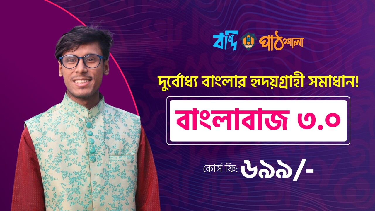 বাংলাবাজ-০৩ - BondiPathshala.com.bd