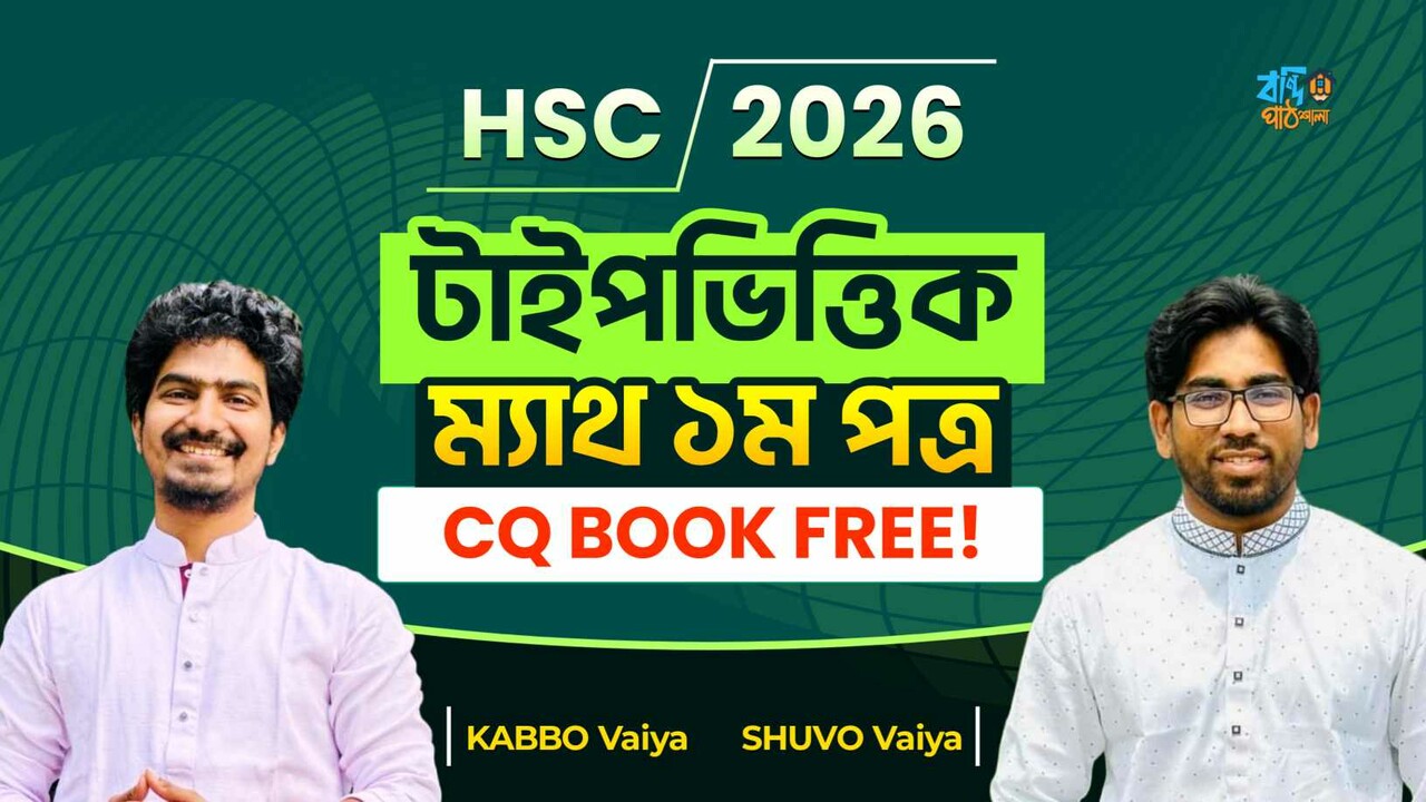 টাইপ ভিত্তিক ম্যাথ ১ম পত্র - HSC 2026 - BondiPathshala.com.bd